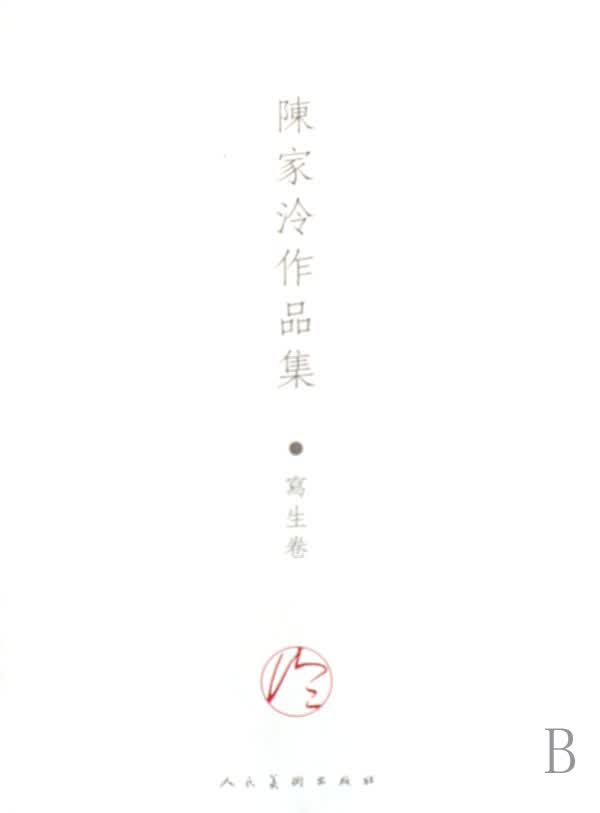 陈家泠作品集:写生卷/书籍/绘画/名家画集