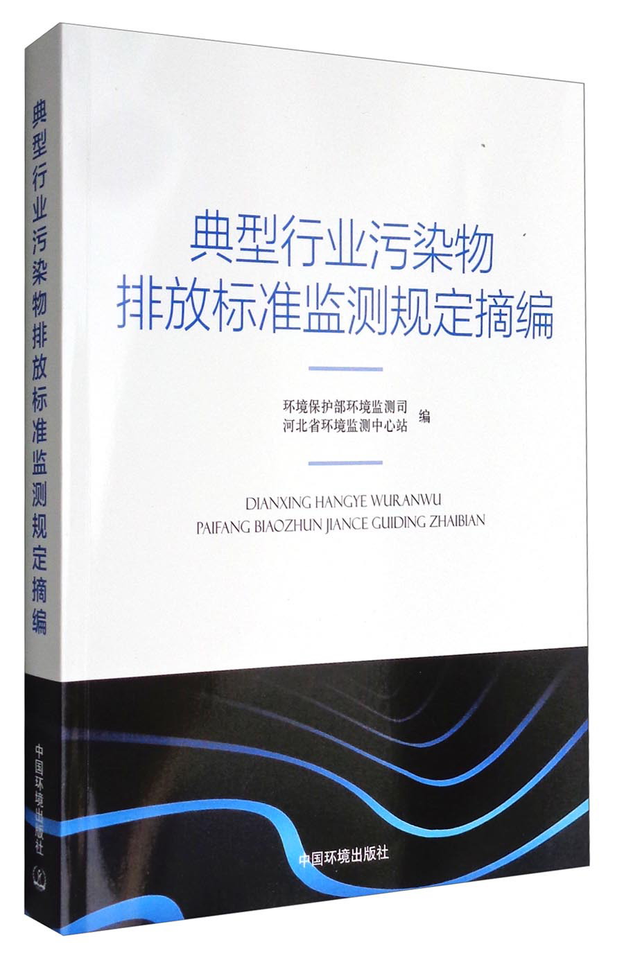 典型行业污染物排放标准监测规定摘编