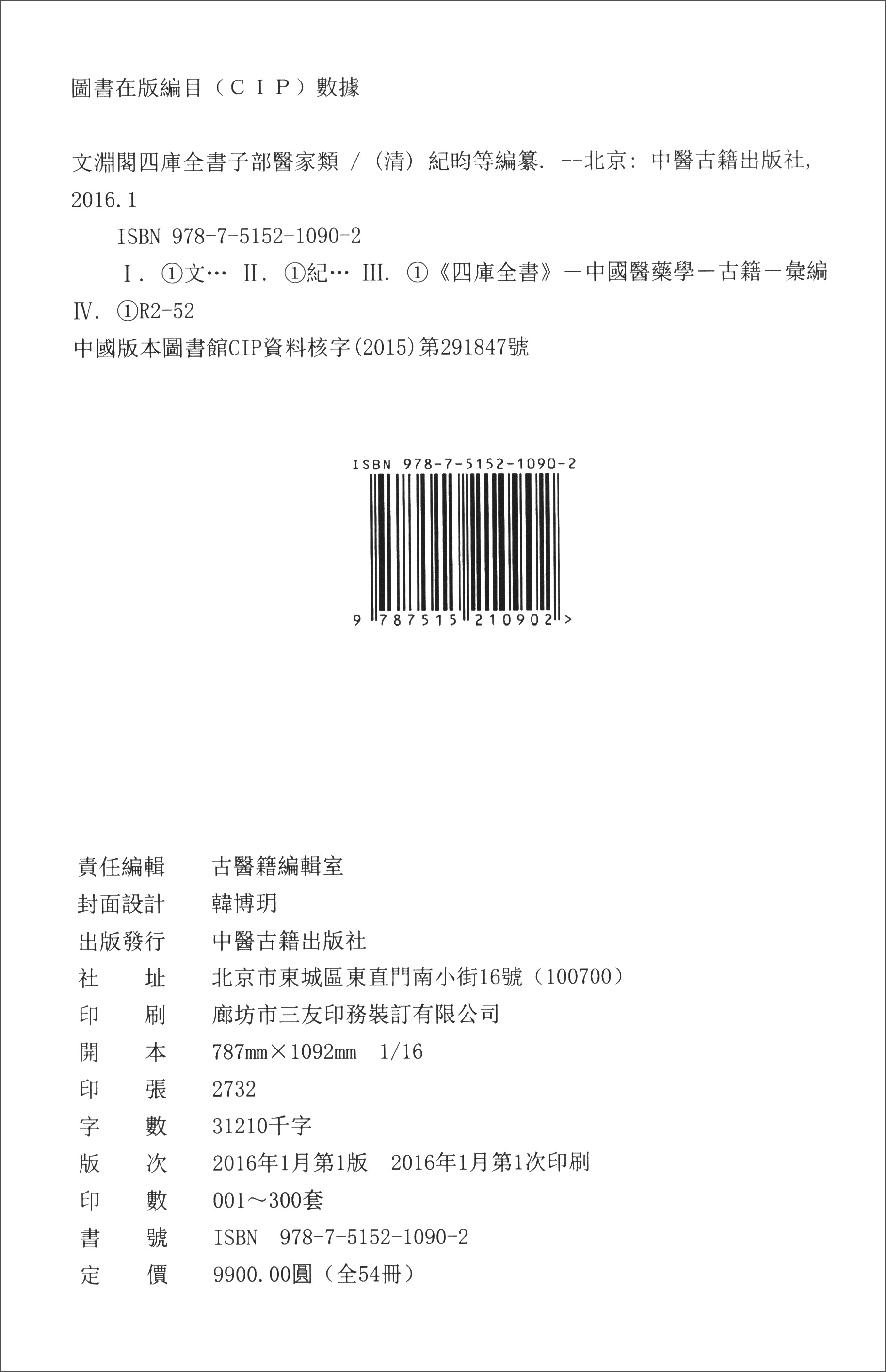 文渊阁四库全书子部医家类(全54册)9787515210902
