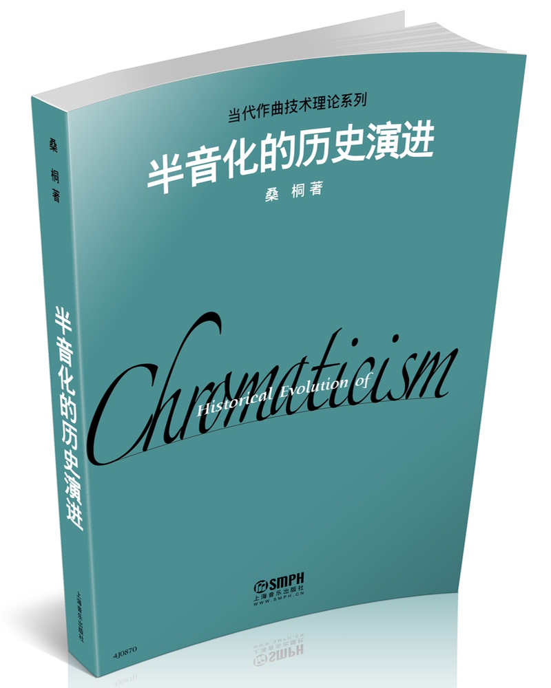 半音化的历史演进