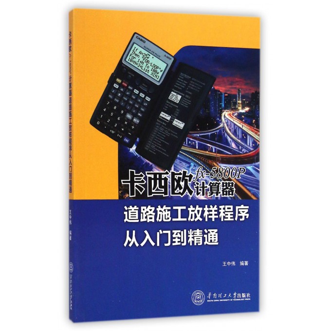 卡西欧fx-5800P计算器道路施工放样程序从入门到精通