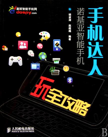 【特】手机达人：诺基亚智能手机玩全攻略 胡波涛赵超越|222875