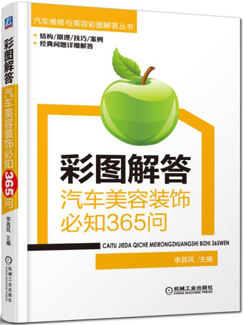 彩图解答：汽车美容装饰必知365问