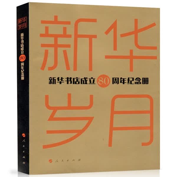 新华岁月——成立80周年纪念册