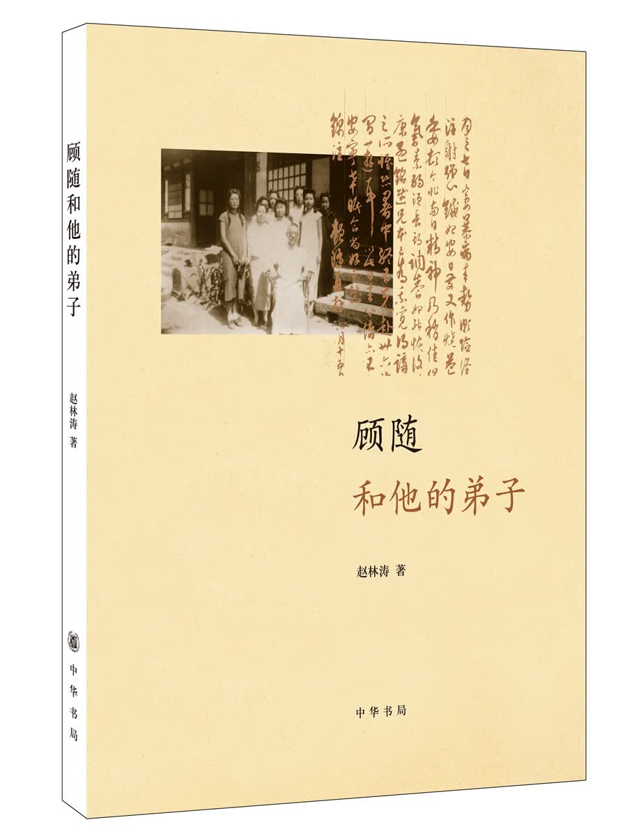 顾随和他的弟子
