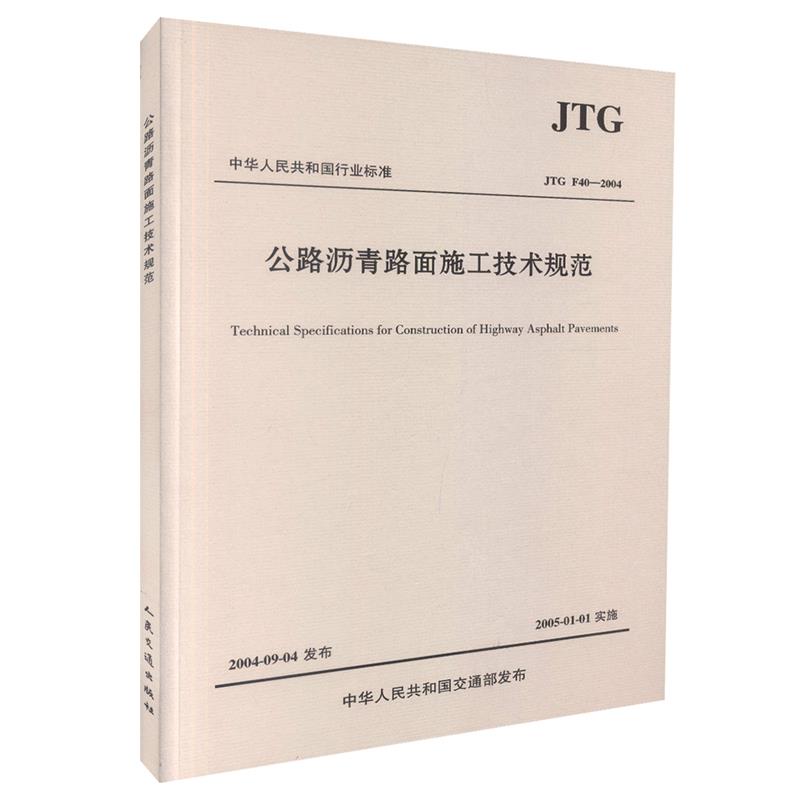 JTG/F40-2004 公路沥青路面施工技术规范