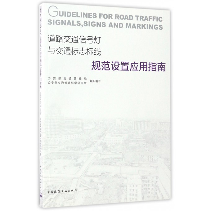道路交通信号灯与交通标志标线规范设置应用指南