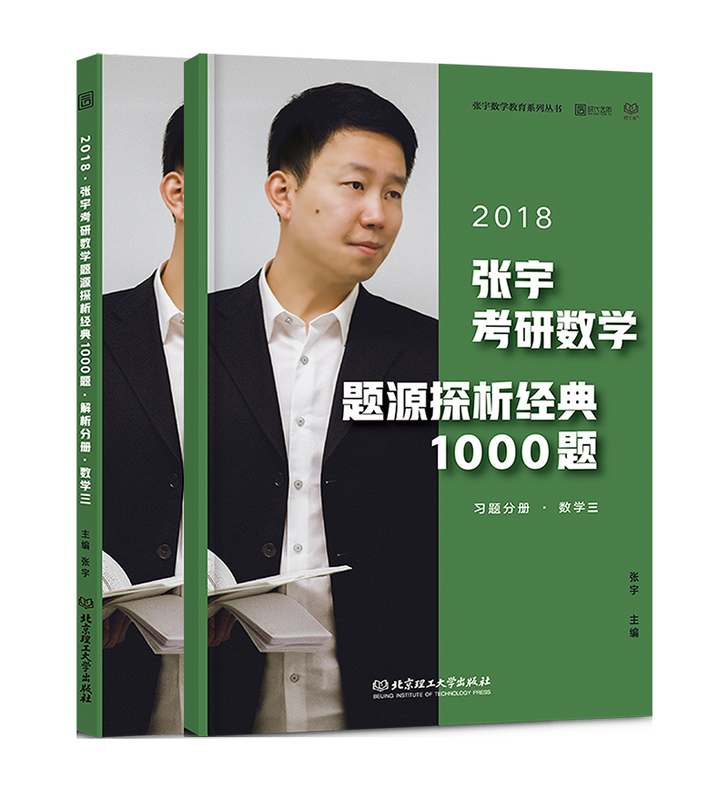 2018张宇考研数学题源探析经典1000题（数学三）习题分册+解析分册（函套共2册）