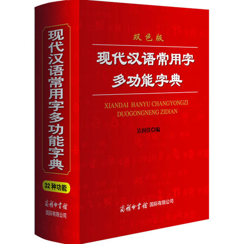 现代汉语常用字多功能字典