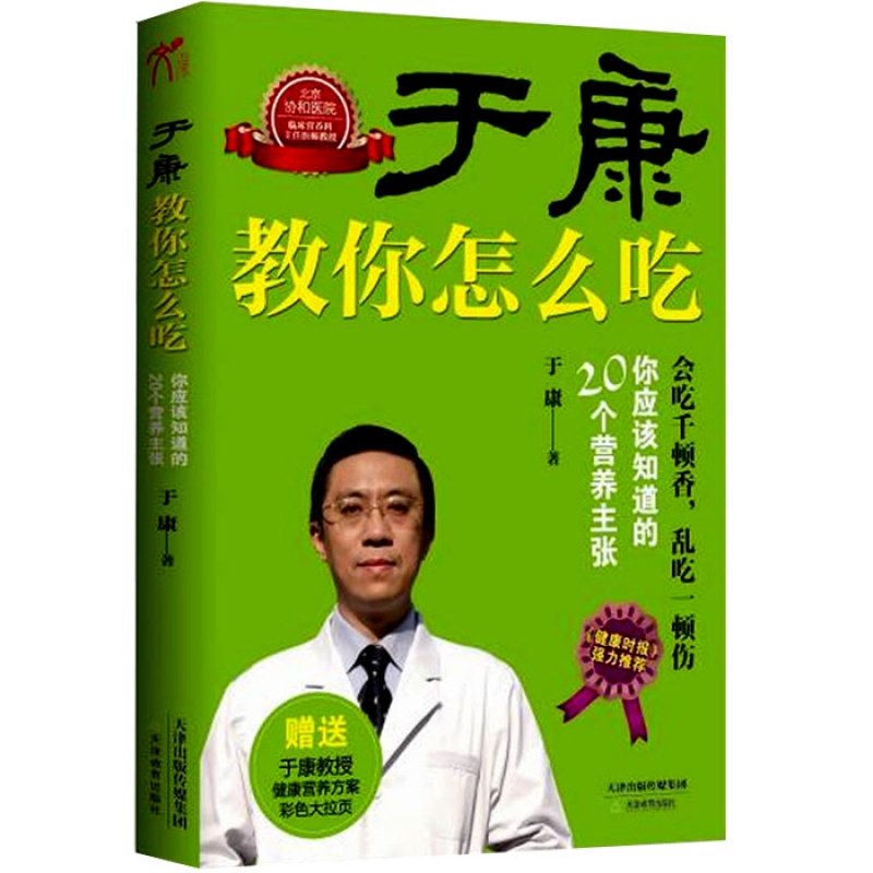 于康教你怎么吃:你应该知道的20个营养主张 养生书籍 营养学书籍 养生饮