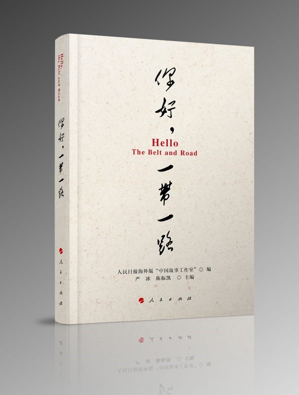 【人民出版社】你好，一带一路（视频图文版）