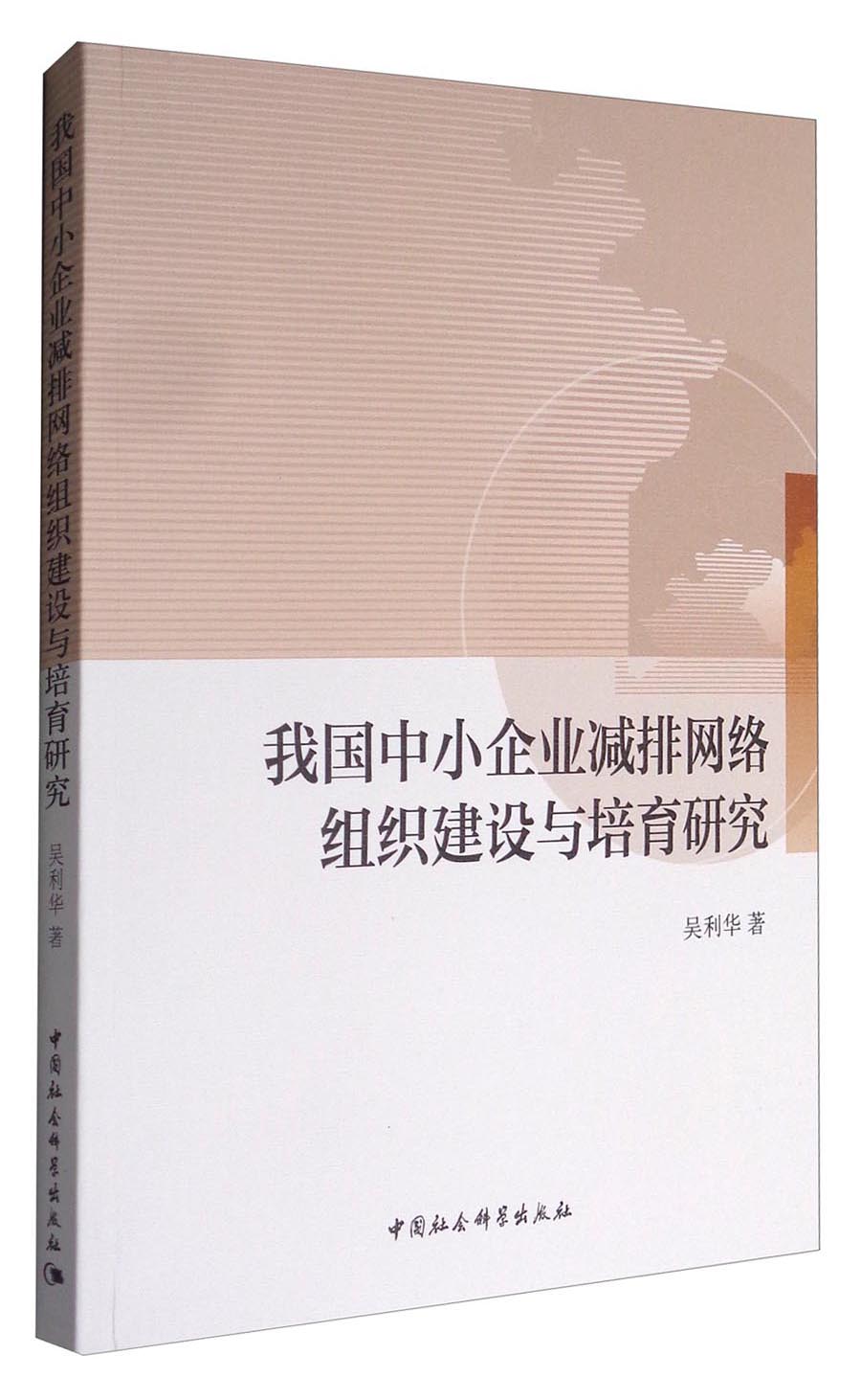 我国中小企业减排网络组织建设与培育研究