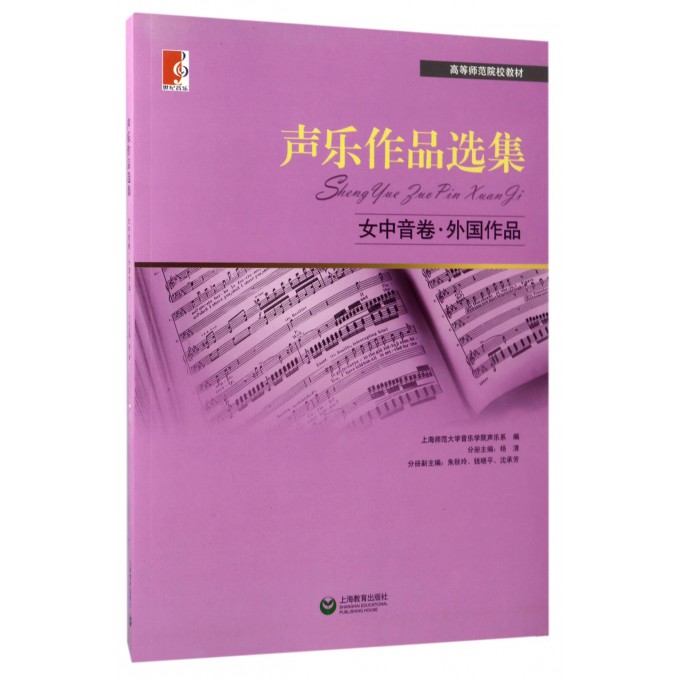 声乐作品选集(女中音卷外国作品高等师范院校教材)