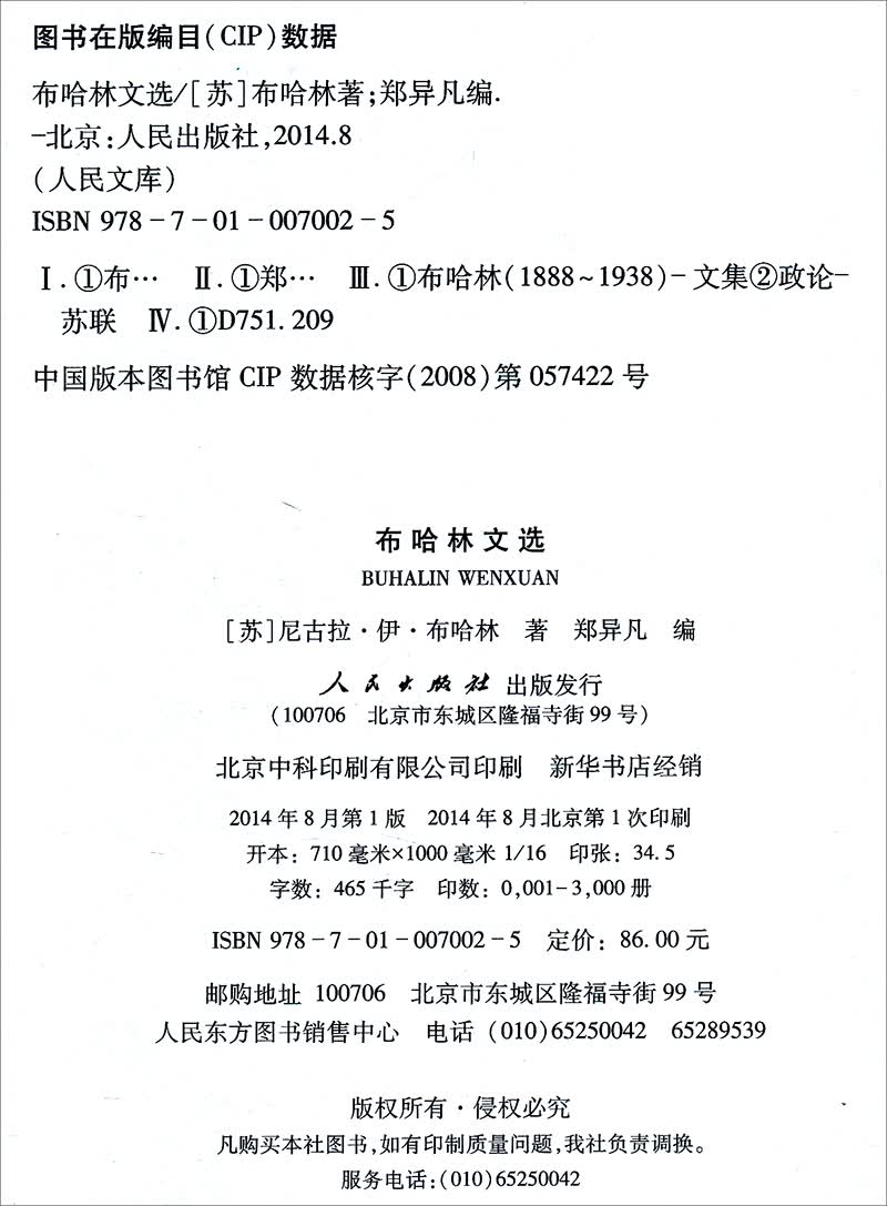 （包邮）人民文库：布哈林文选9787010070025