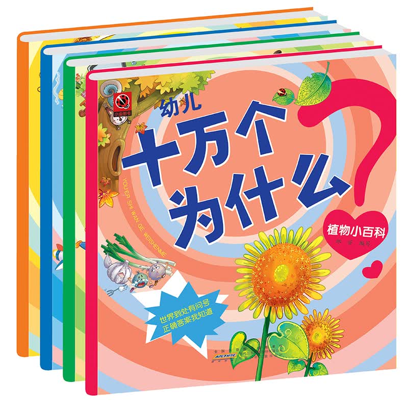 幼儿十万个为什么·插图注音版（套装4册）动物+植物+自然+生活