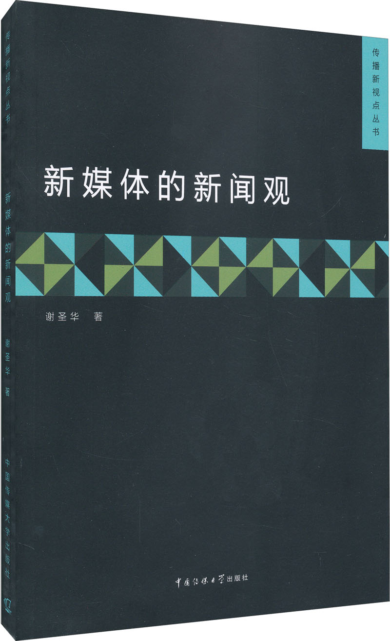 传播新视点丛书：新媒体的新闻观