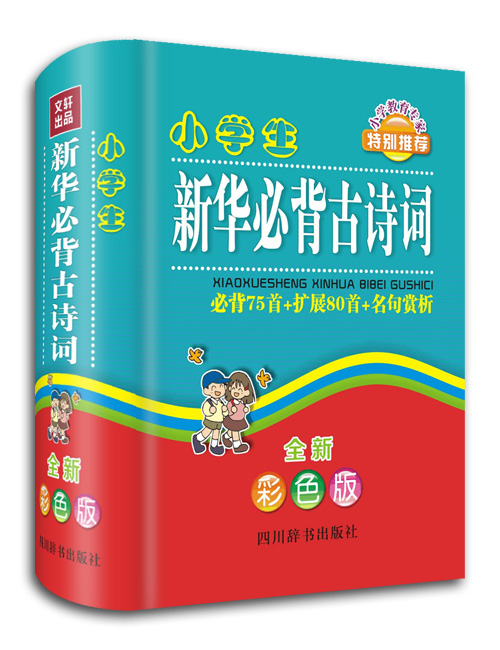 小学生新华必背古诗词（全新彩色版）