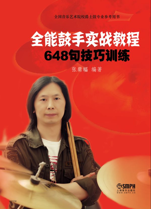 全能鼓手实战教程：648句技巧训练