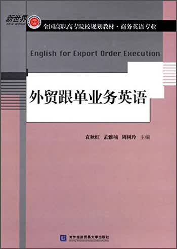外贸跟单业务英语/新世界全国高职高专院校规划教材·商务英语专业