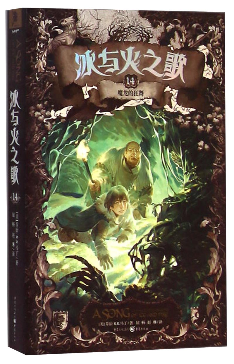 冰与火之歌14：魔龙的狂舞