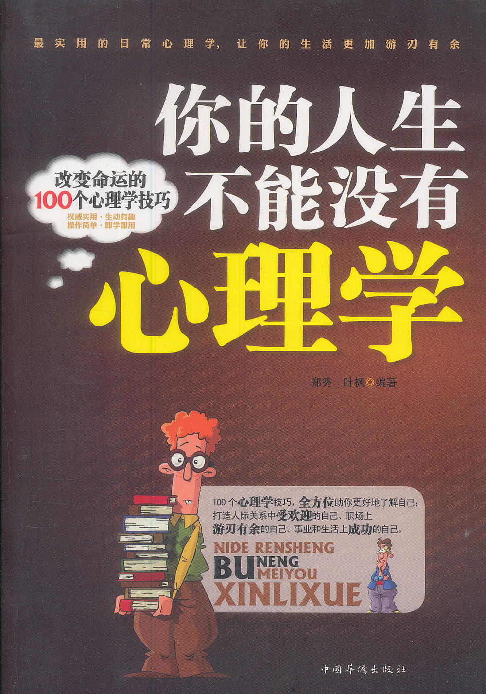 你的人生，不能没有心理学:改变命运的100个心理学技巧