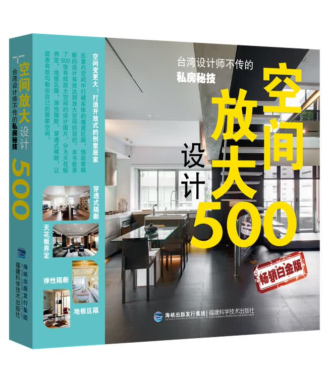 台湾设计师不传的私房秘技：空间放大设计500（畅销白金版）
