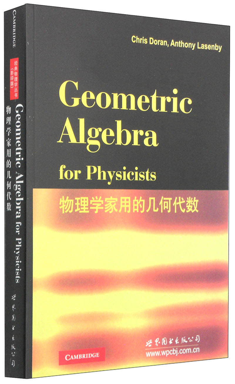 物理学家用的几何代数