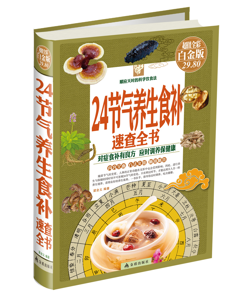 24节气养生食补速查全书（彩图精装 白金版）