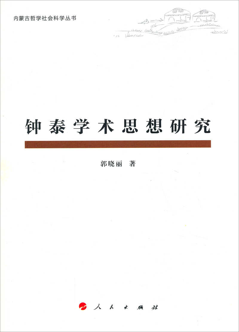 内蒙古哲学社会科学丛书：钟泰学术思想研究