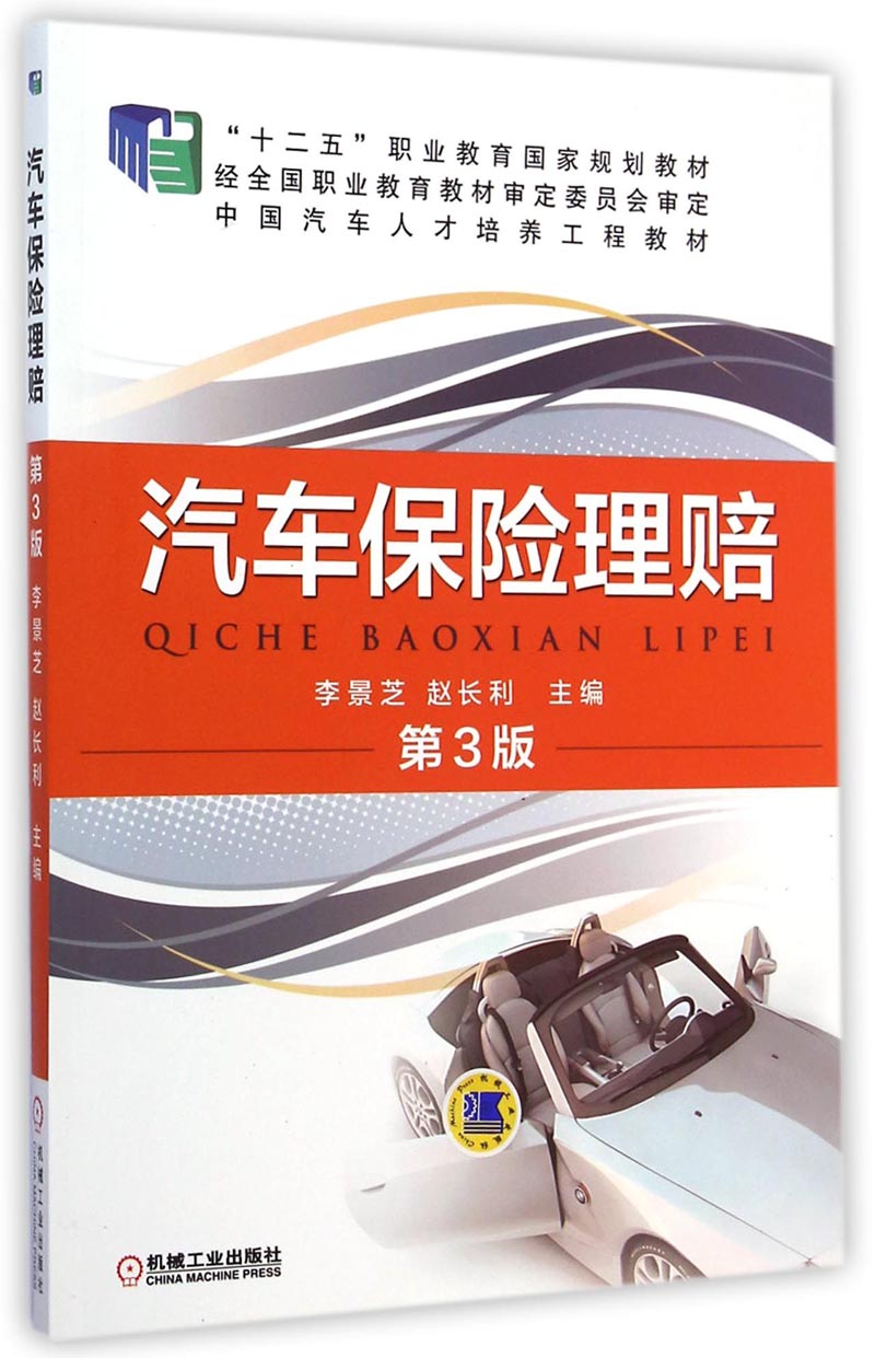 汽车保险理赔（第3版）/“十二五”职业教育国家规划教材·中国汽车人才培养工程教材