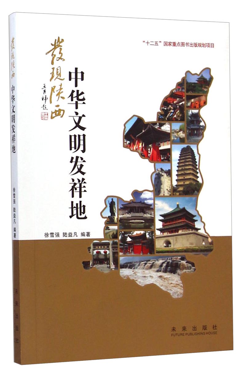 发现陕西：中华文明发祥地