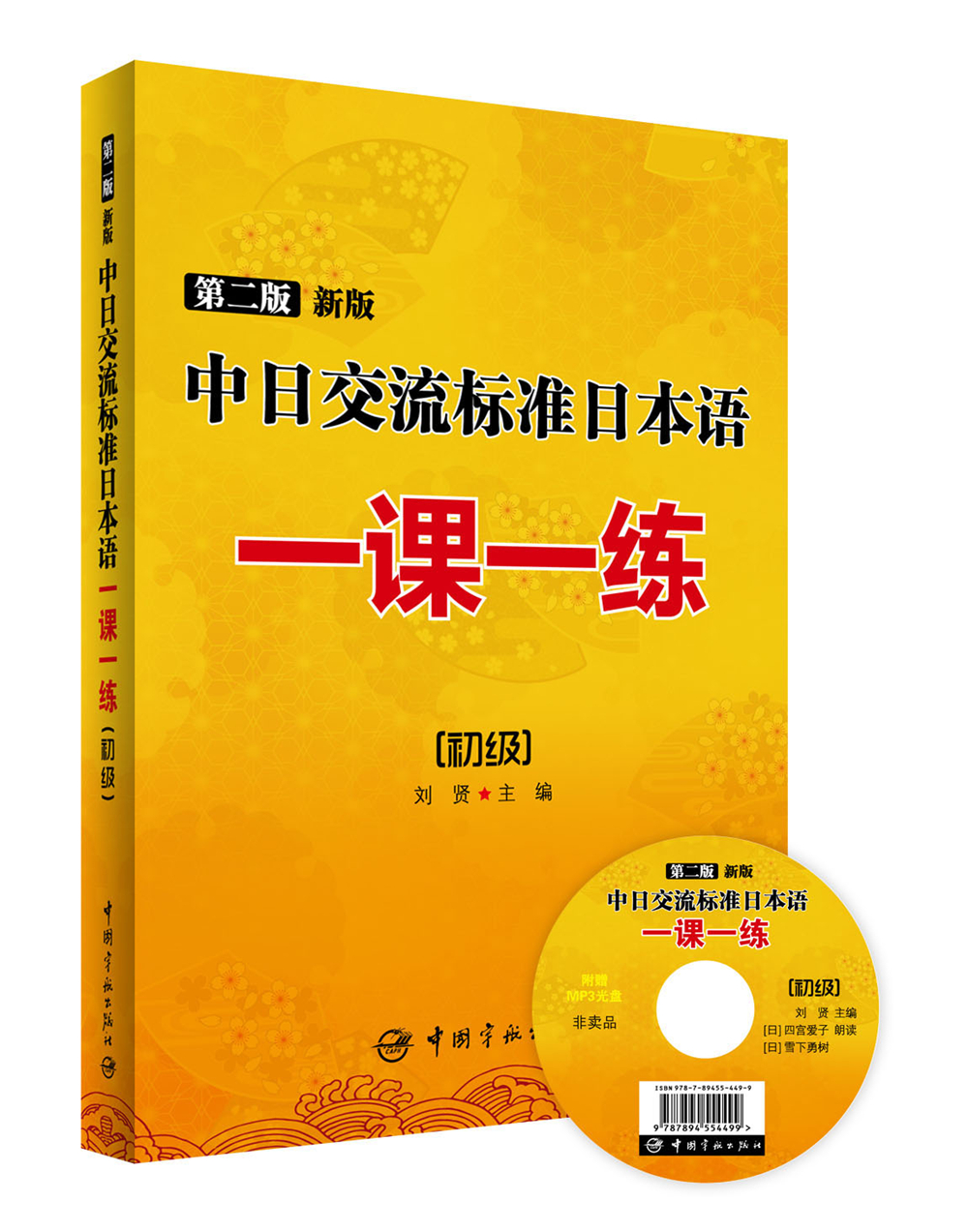 第二版新版 标准日本语一课一练初级 中日交流标准日本语教材配套练习题