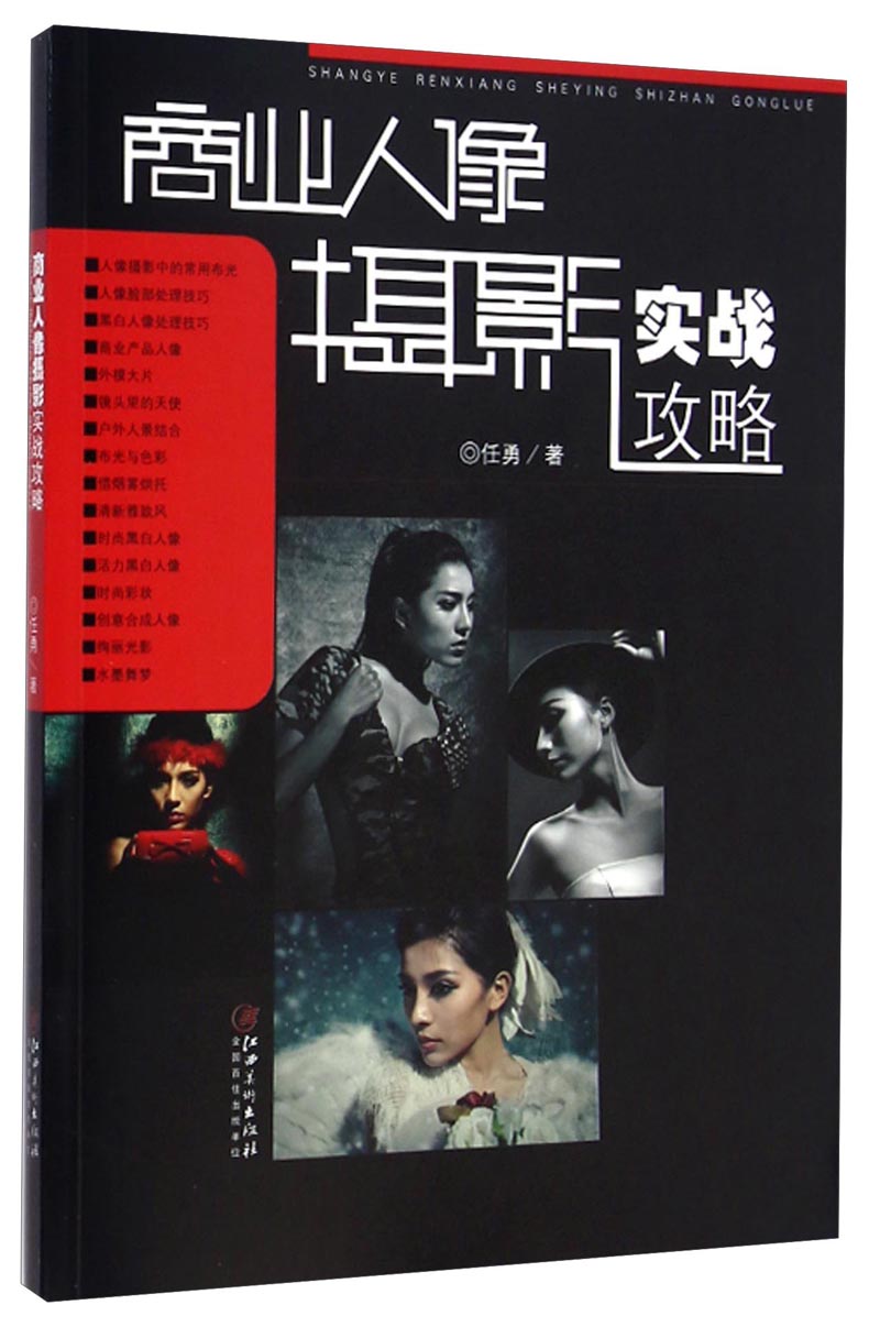 商业人像摄影实战攻略9787548028390