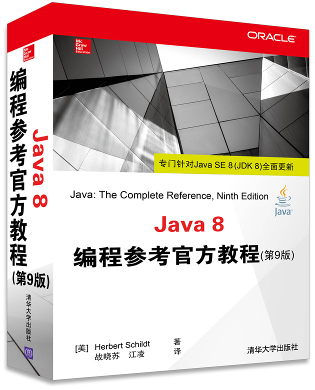 Java 8编程参考官方教程（第9版）