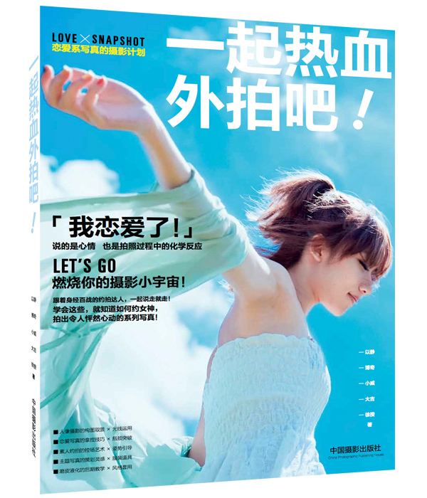 一起热血外拍吧 摄影类书籍 一起热血外拍吧