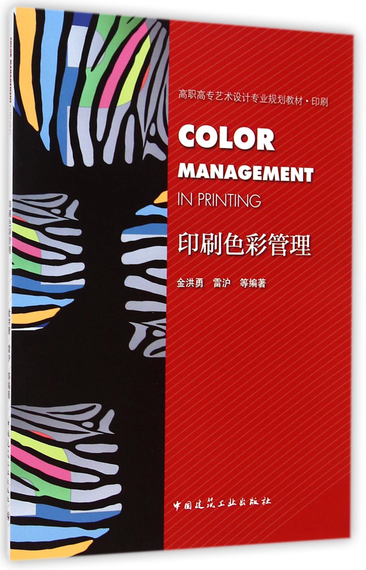 印刷色彩管理/高职高专艺术设计专业规划教材·印刷