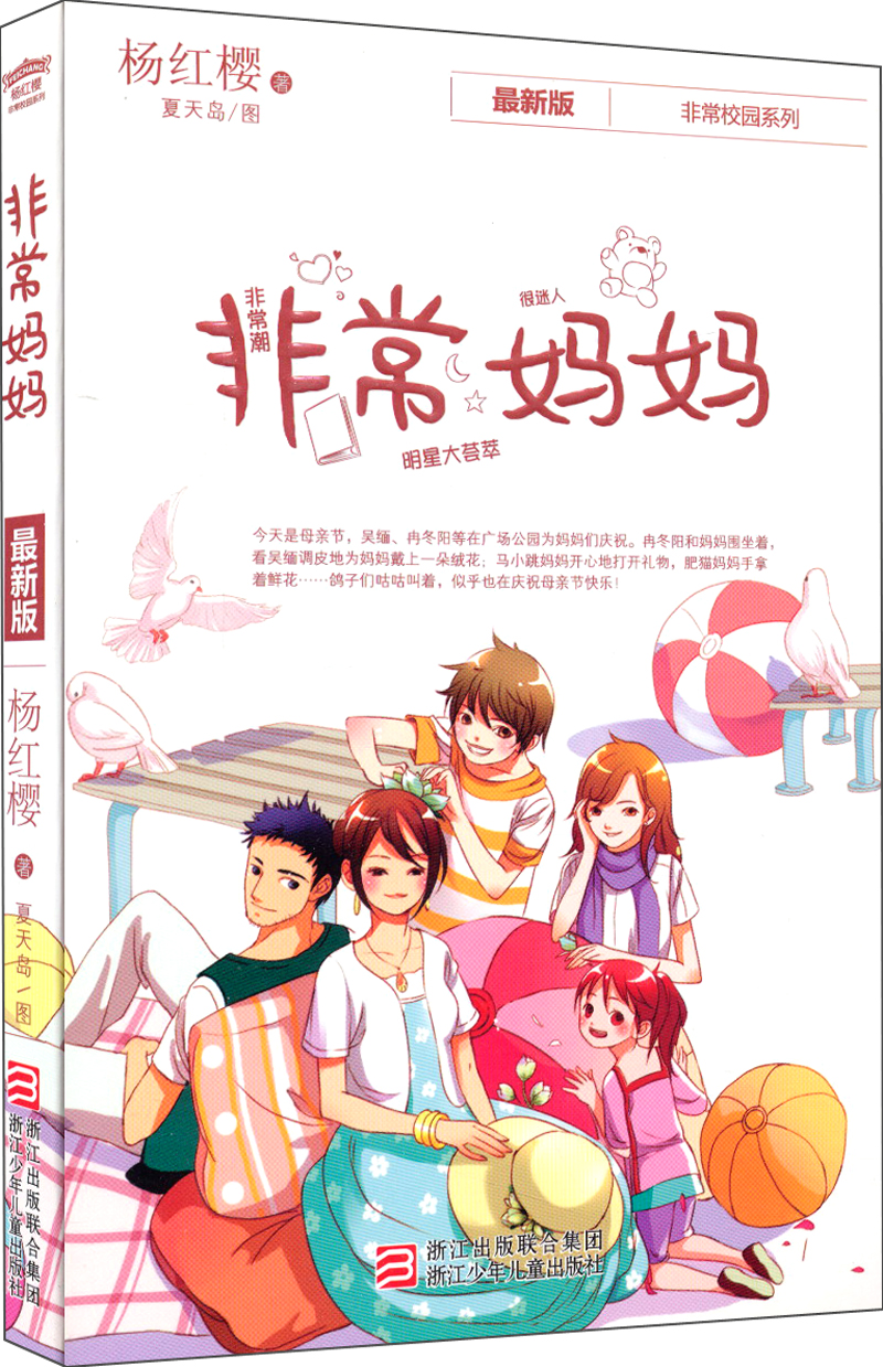 杨红樱非常校园系列：非常妈妈