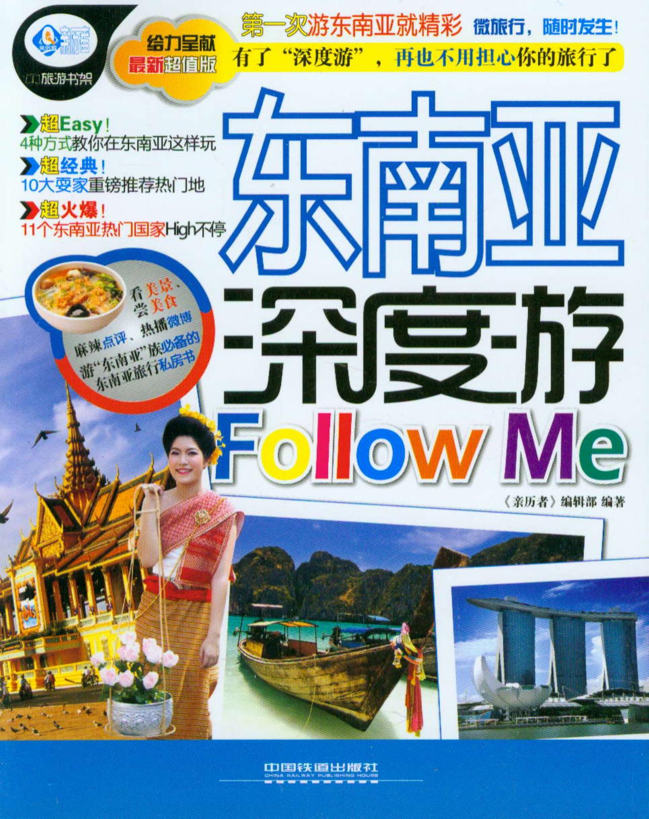 亲历者·东南亚深度游Follow Me（最新超值版）