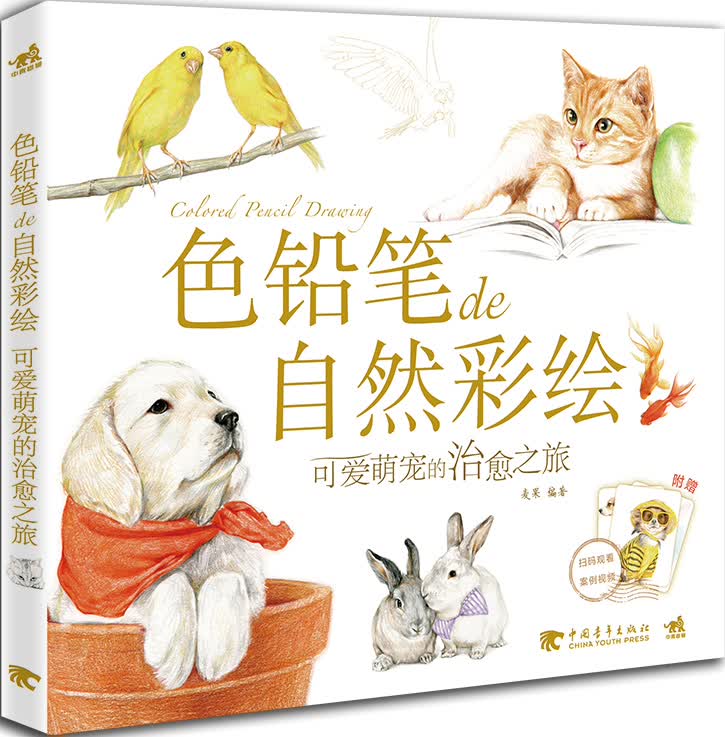 色铅笔de自然彩绘 可爱萌宠的治愈之旅