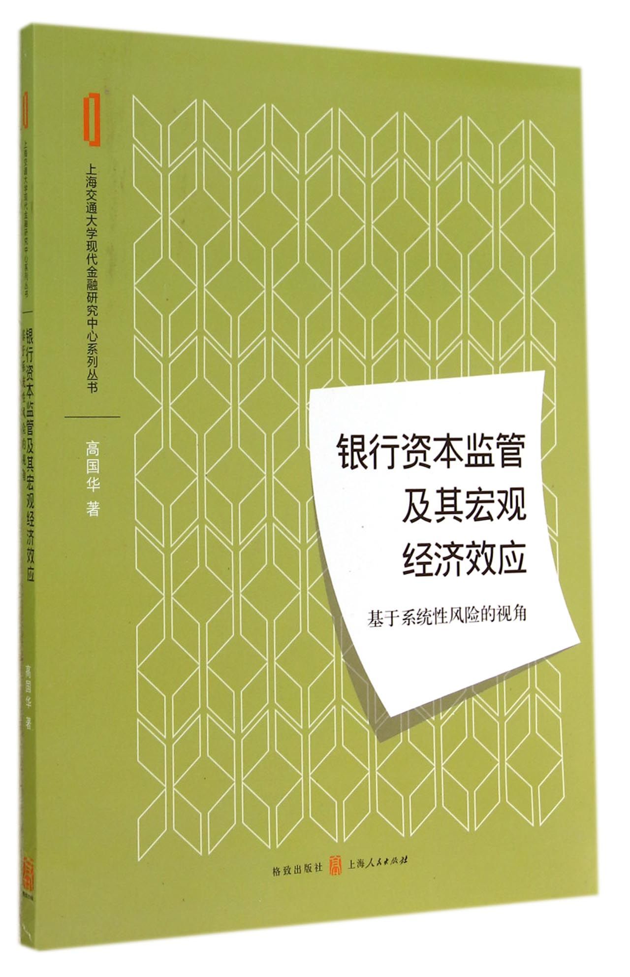 银行资本监管及其宏观经济效应：基于系统性风险的视角