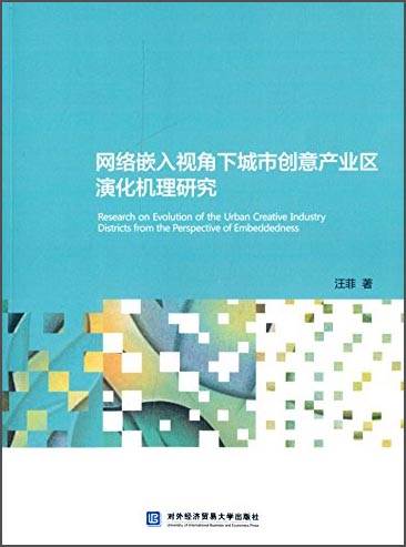 网络嵌入视角下城市创意产业区演化机理研究