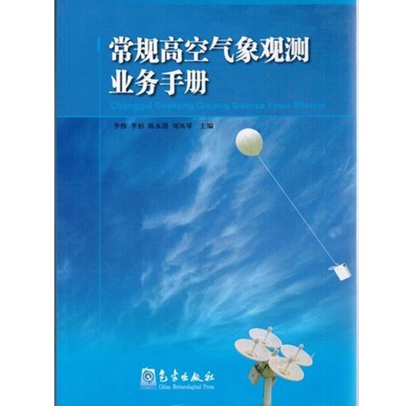 常规高空气象观测业务手册     气象出版社
