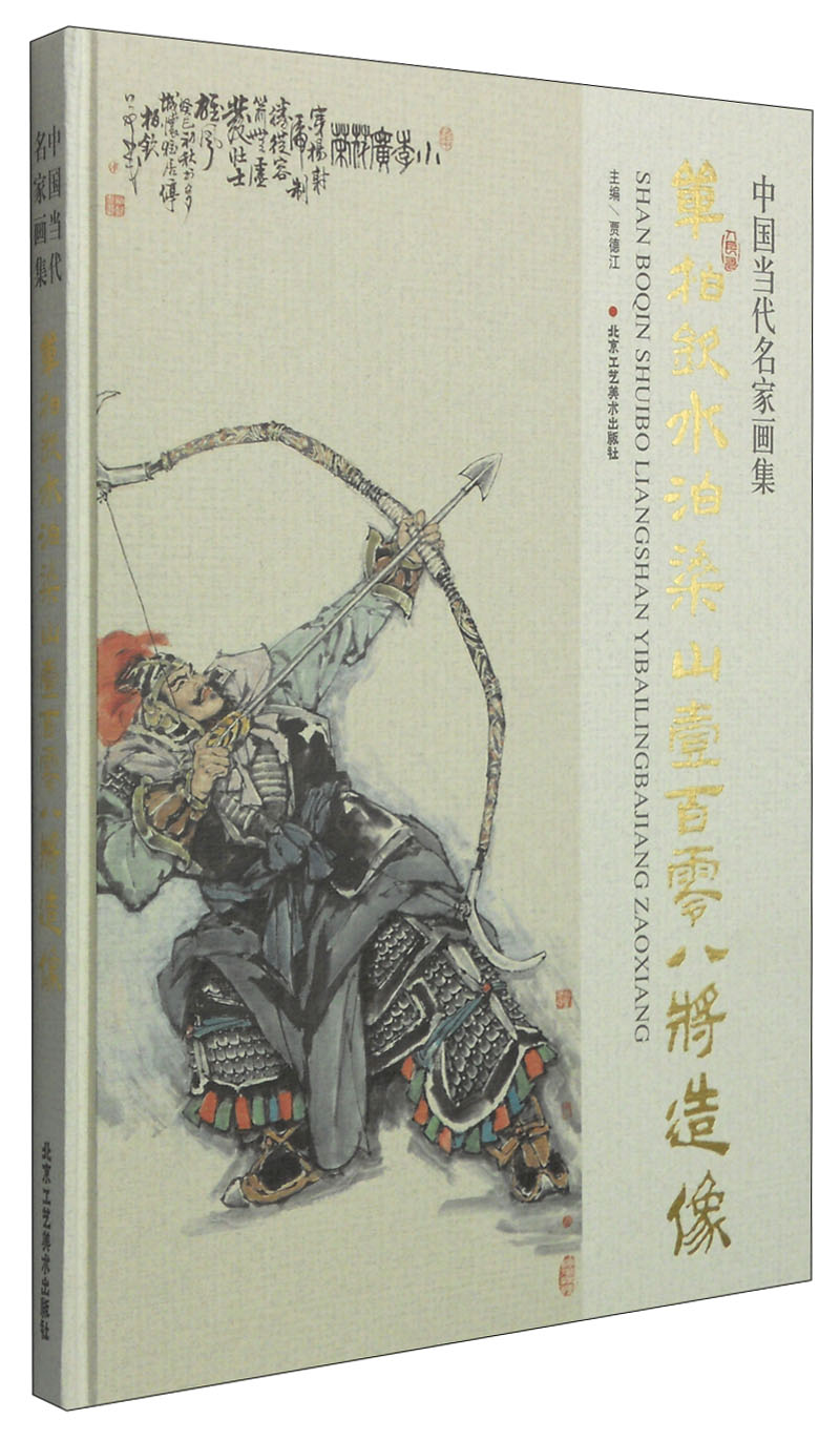 中国当代名家画集：单柏钦水泊梁山壹百零八将造像