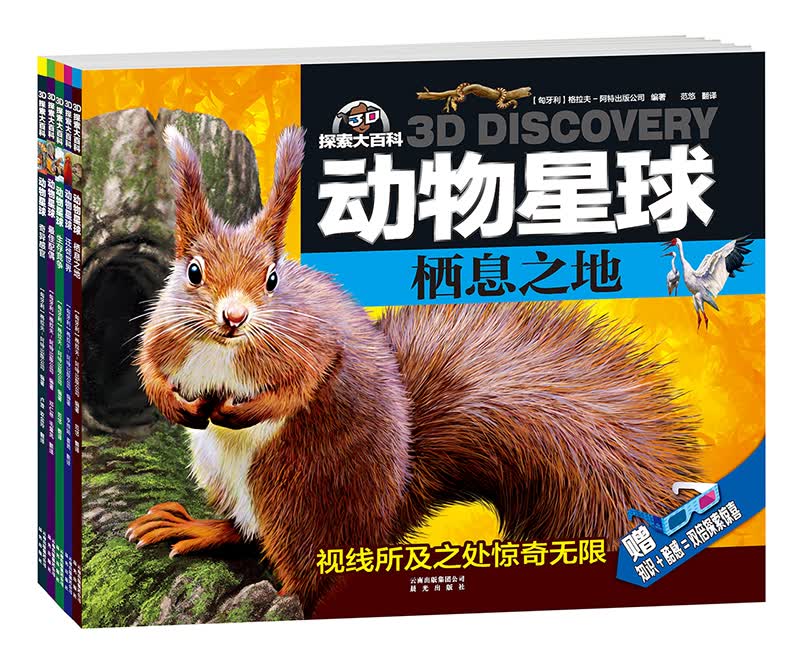 3D探索大百科·动物星球（套装全5册）（每册附赠3D红蓝眼镜）