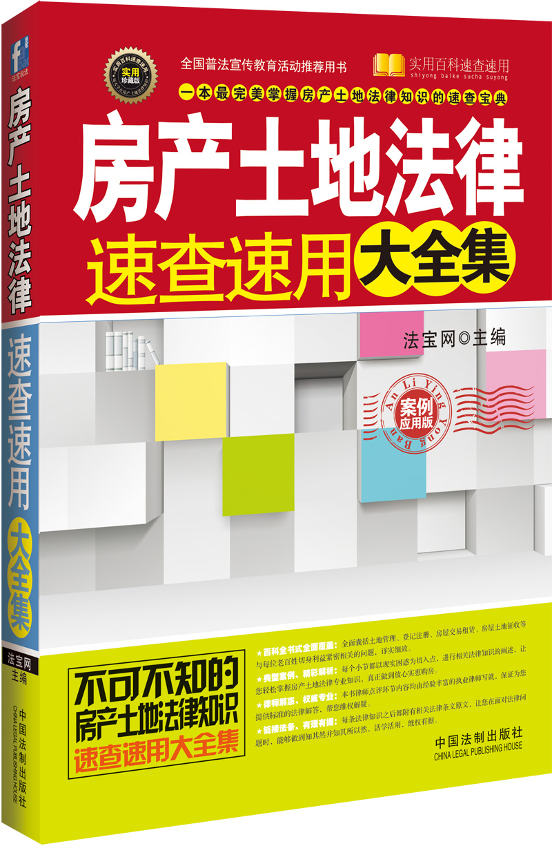 实用百科速查速用：房产土地法律速查速用大全集（实用珍藏版）