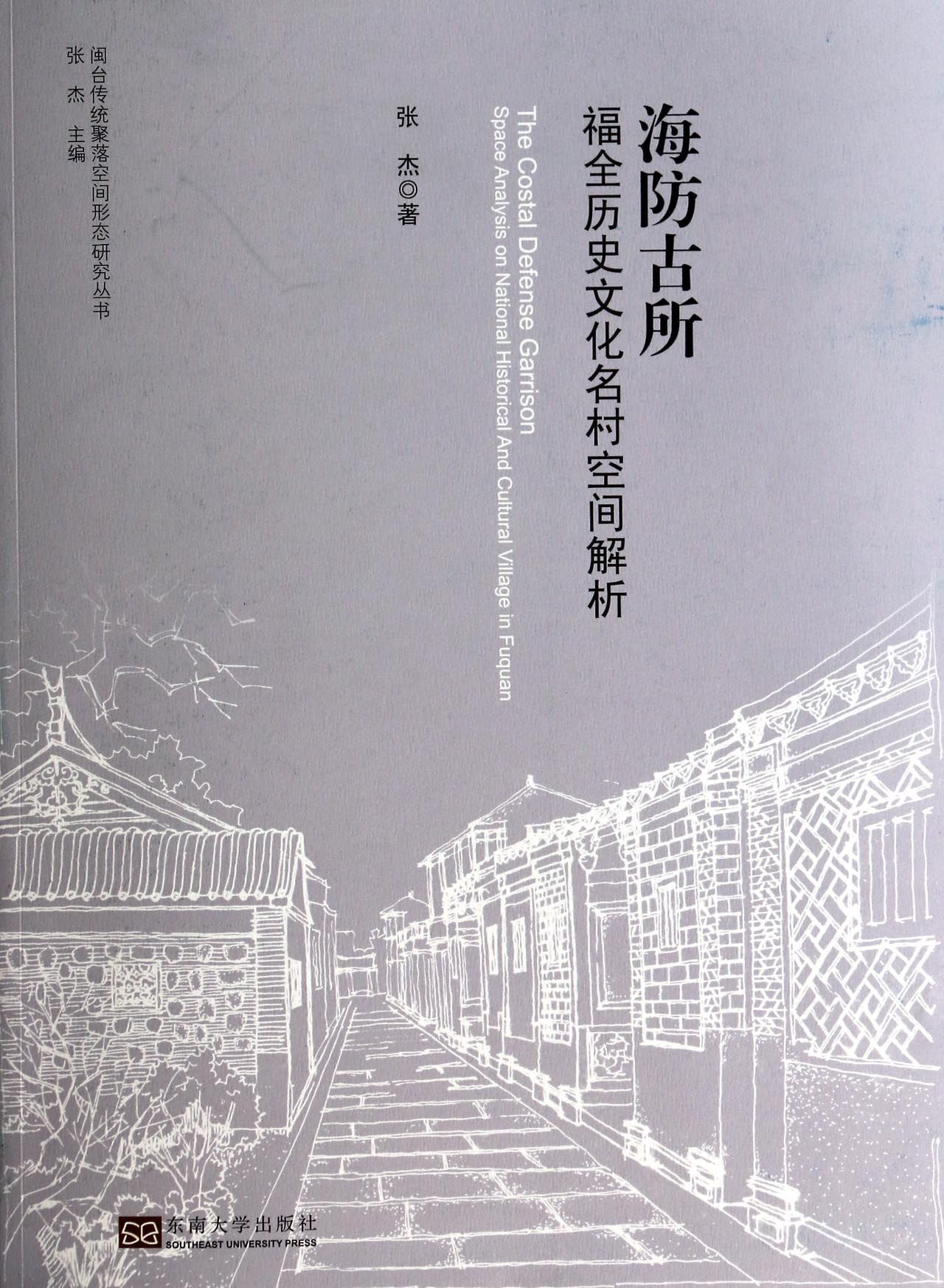 海防古所(福全历史文化名村空间解析)/闽台传统聚落空间形态研究丛书