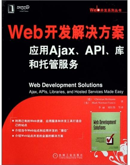 【特】Web开发解决方案—应用Ajax、API、库和托管服务 (德)Ch|211776