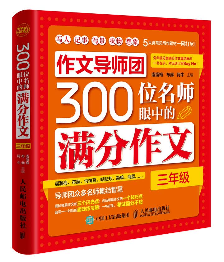 作文导师团300位名师眼中的满分作文（三年级）(优枢学堂出品)