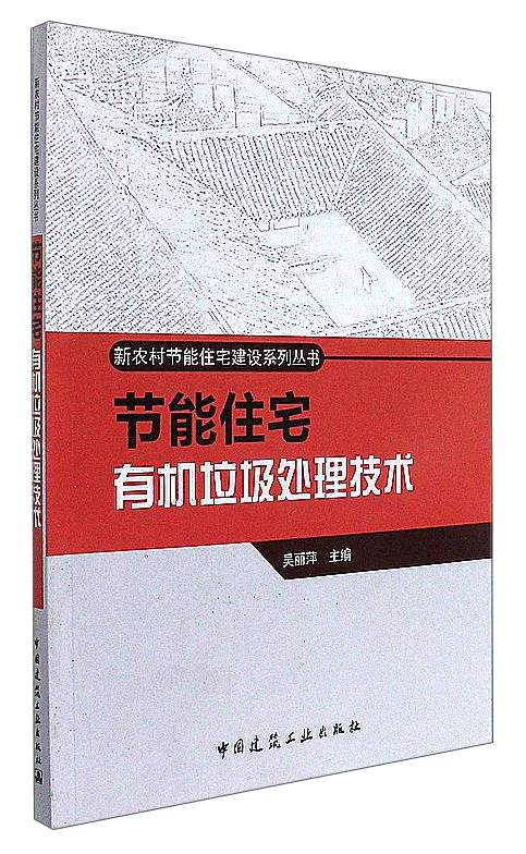 新农村节能住宅建设系列丛书：节能住宅有机垃圾处理技术