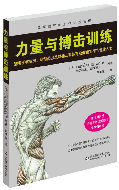 力量与搏击训练 体育 运动 体育理论与教学 书籍
